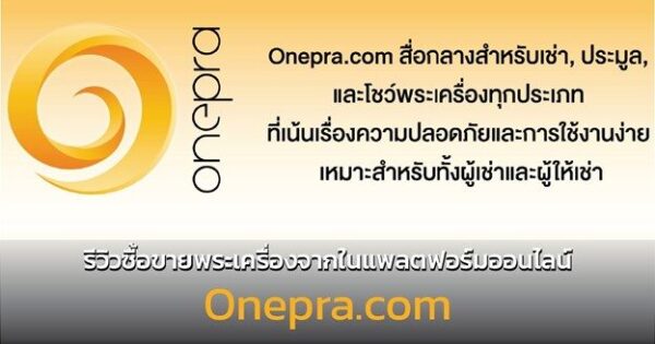 รีวิวซื้อขายพระเครื่องจากในแพลตฟอร์มออนไลน์ Onepra.com