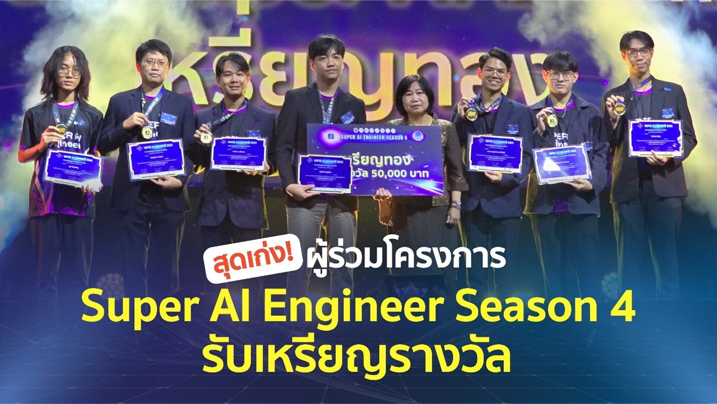 เหล่าคนเก่งในโครงการ Super AI Engineer Season 4 รับเหรียญรางวัลในงาน AI Thailand Forum 2024
