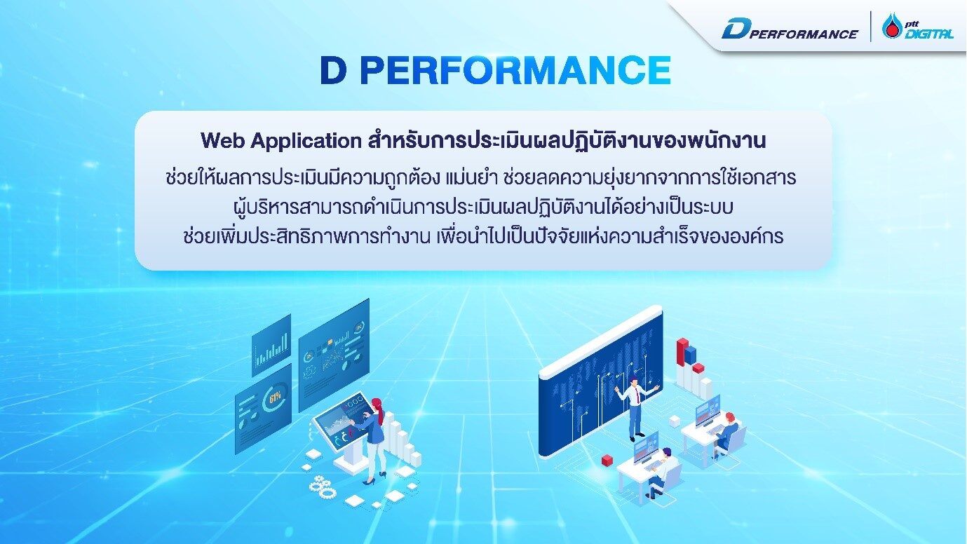 D PERFORMANCE ระบบประเมินผลปฏิบัติงาน จาก PTT Digital