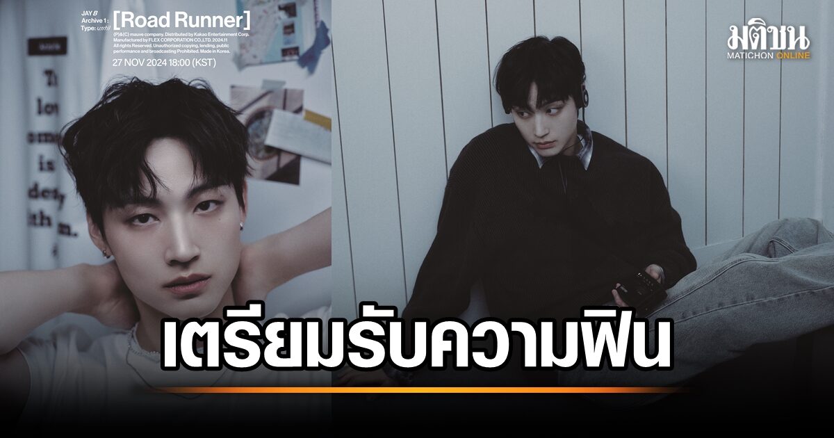 เพื่อนรัก 'JAY B' กลับมาตามสัญญา ขอรันเทปต่อที่ไทยแลนด์ พร้อมฟินไปกับอา ...