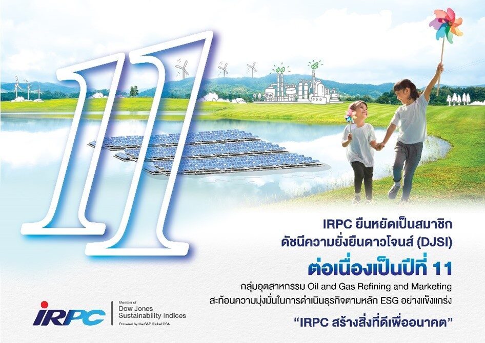 IRPC ติดอันดับดัชนีความยั่งยืนโลก DJSI ต่อเนื่องปีที่ 11
