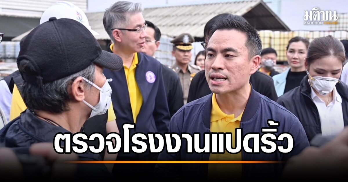 เอกนัฏตรวจโรงงานเถื่อน แปดริ้ว พบไร้ใบอนุญาตครอบครองวัตถุอันตราย เตรียมขยายผลรวบเจ้าของ