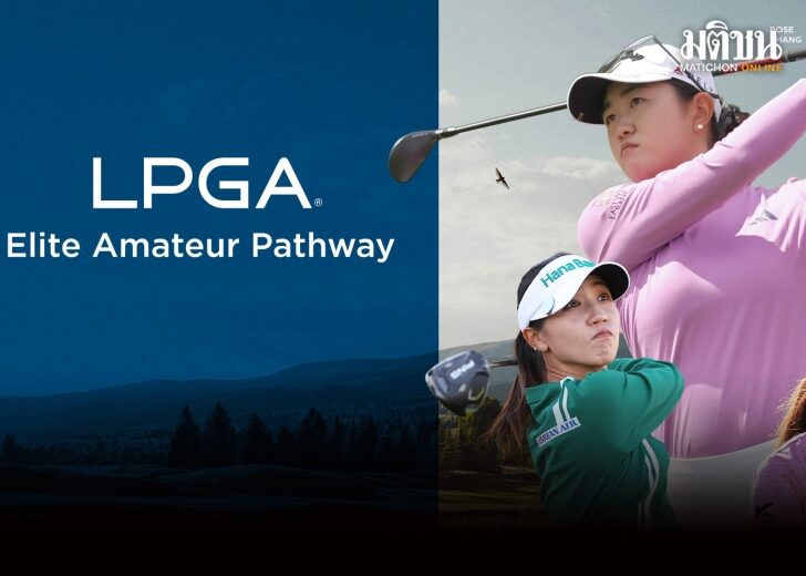 แอลพีจีเอ ประกาศโปรแกรม อีลีท อเมเจอร์ พาธเวย์ เส้นทางสานฝันนักกอล์ฟอเมเจอร์