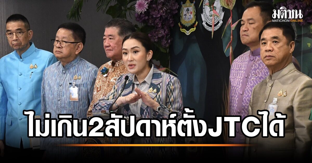 นายกฯคาดไม่เกิน 2 สัปดาห์ ตั้งทีม JTC เจรจา MOU 44 ปัดตอบภูมิธรรมนั่งปธ. เดี๋ยวบอกอีกที