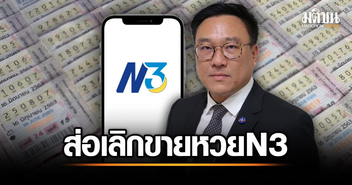 จุลพันธ์ ส่อยกเลิกขาย หวย N3 หากกระทบหวย L6-แก้หวยใต้ดินไม่ได้