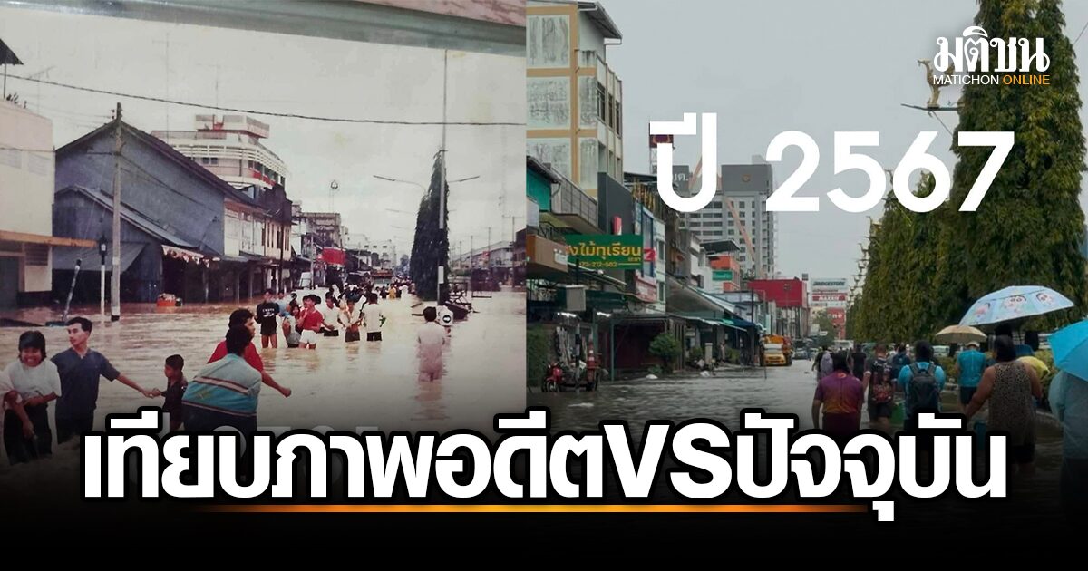 เทียบอดีต-ปัจจุบัน เปิดภาพน้ำท่วมยะลา ปี 2531 VS 2567