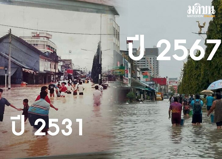 เทียบอดีต-ปัจจุบัน เปิดภาพน้ำท่วมยะลา ปี 2531 VS 2567