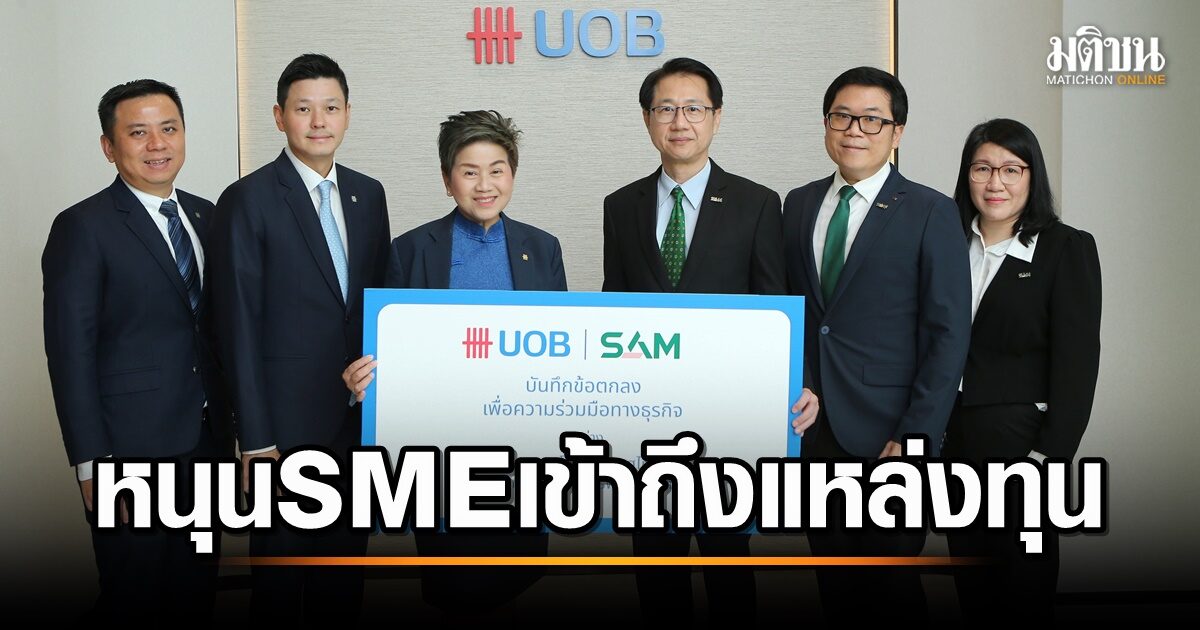 ยูโอบี จับมือ SAM หนุนสินเชื่ออสังหาเพื่อธุรกิจ ให้SMEเข้าถึงแหล่งทุน ด ...