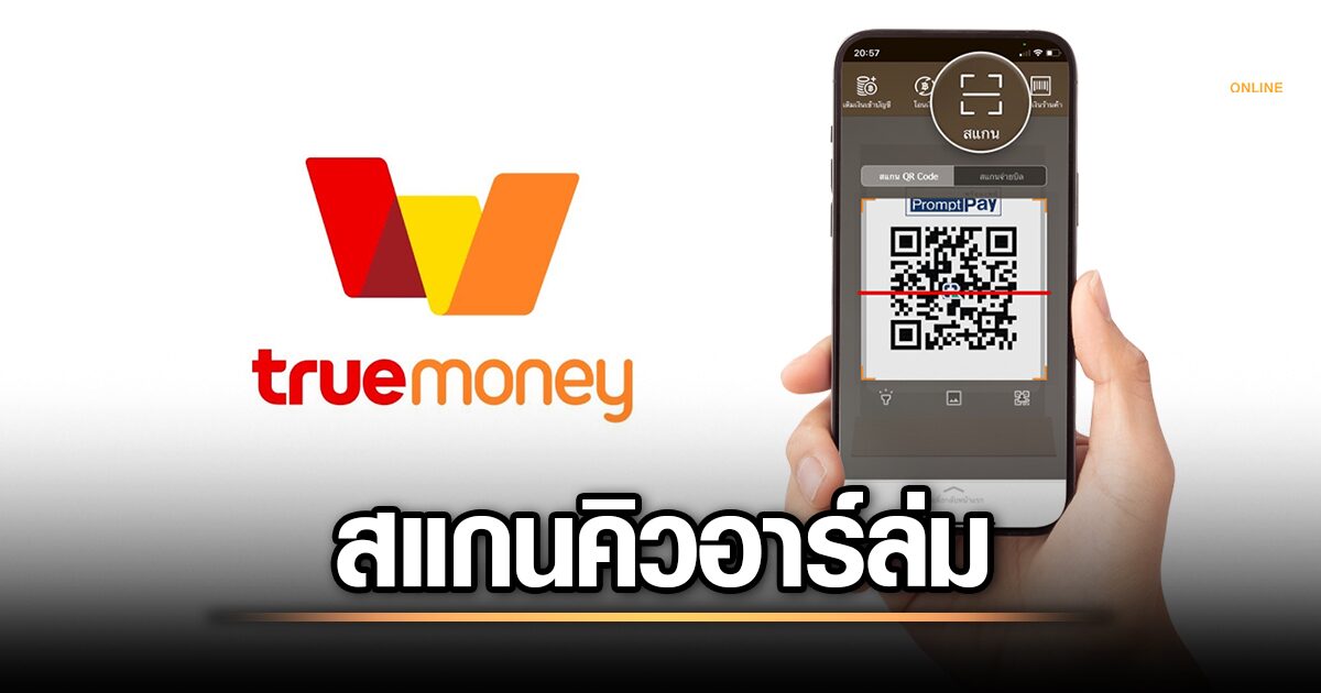 TrueMoney ขออภัย ระบบสแกนชำระเงิน ผ่าน QRพร้อมเพย์ ล่ม! เร่งแก้ไข