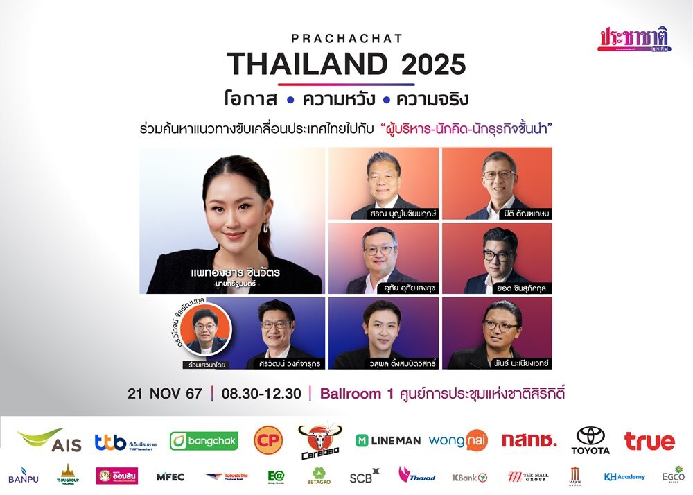 สัมมนา PRACHACHAT THAILAND 2025 โอกาส I ความหวัง I ความจริง
