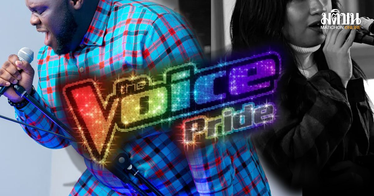 ครั้งแรกของโลก! The Voice Pride ประกาศรับสมัคร รอบออดิชั่น คนเสียงดี LGBTQ+