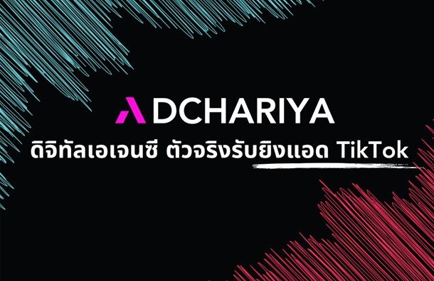 ADCHARIYA ดิจิทัลเอเจนซี ตัวจริงรับยิงแอด TikTok