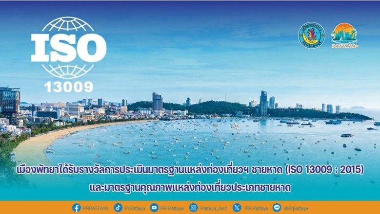“นายกปรเมศวร์” ปลื้ม เมืองพัทยาได้ ISO 13009 และมาตรฐานคุณภาพบริหารจัดการชายหาด