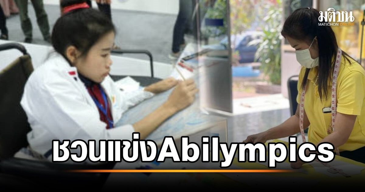 กรมพัฒนาฝีมือแรงงาน ชวนคนพิการเข้าร่วมแข่งขัน Abilympics Thailand 2025