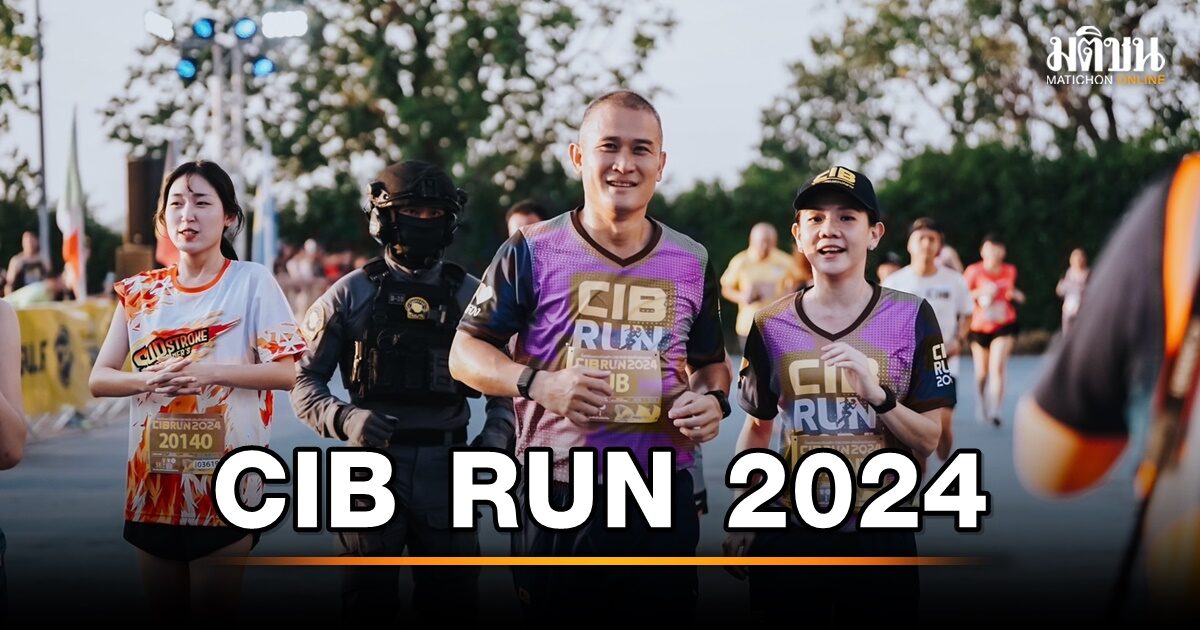 ตำรวจสอบสวนกลาง จัดวิ่งเฉลิมพระเกียรติ 'CIB RUN 2024' ปีที่ 2