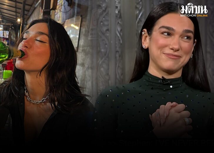 Dua Lipa โดนคนไทยตกรัวๆ ให้สัมภาษณ์รายการดัง ปลื้มกรุงเทพฯมาก ต้มยำกุ้ง ...
