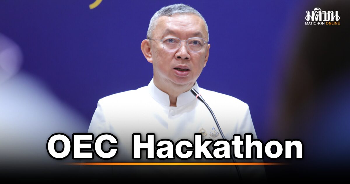 ศธ.เปิดตัว “OEC Hackathon” สร้างนวัตกรรมชุมชนยั่งยืน เสริมทักษะเยาวชน ...
