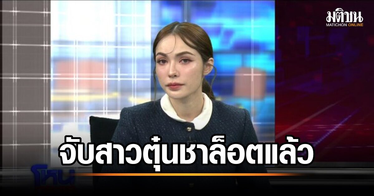 ตามจับสาวแสบแก๊งตุ๋น ชาล็อต สูญ 4 ล้าน คนดังหลายวงการ ตกเป็นเหยื่อเพียบ