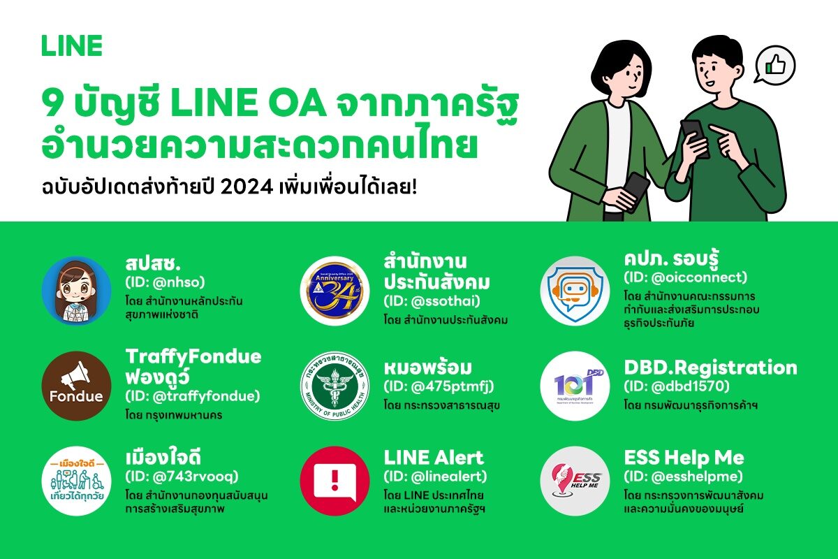 รวม 9 บัญชี LINE OA บริการจากภาครัฐเพื่อคนไทย ฉบับอัพเดตส่งท้ายปี 2024 ...