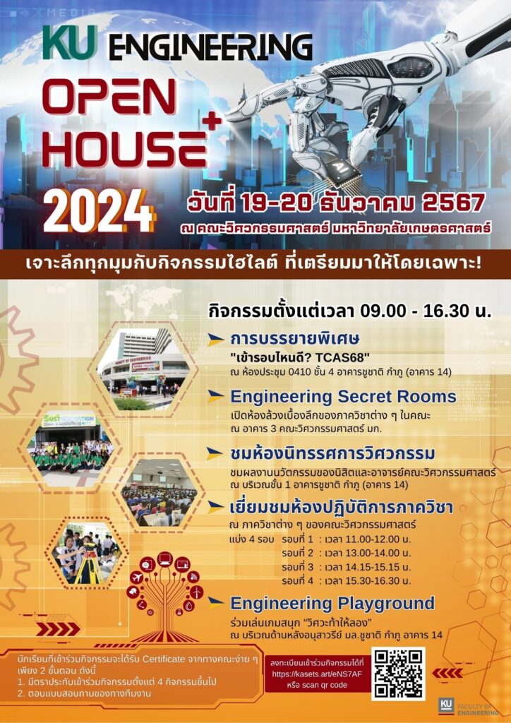 คณะวิศวฯ ม.เกษตรศาสตร์ จัดงาน KU Engineering Open House Plus 2024 เปิดบ้านแนะนำหลักสูตร ในงาน ...