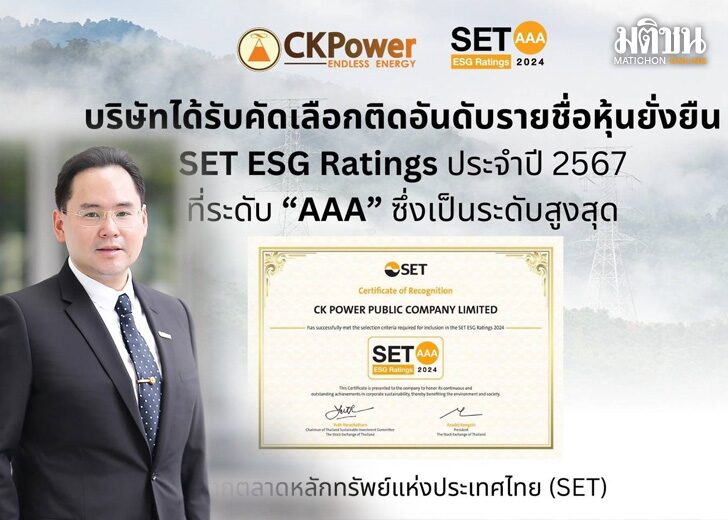 CKPower คว้าเรตติ้งสูงสุด SET ESG Ratings ปี 2567 ระดับ AAA