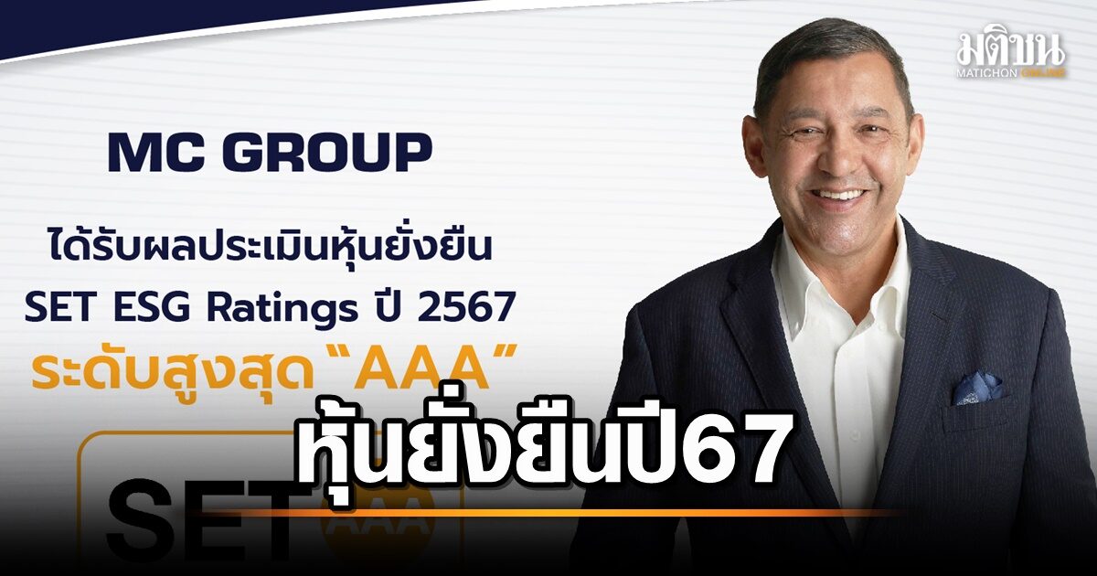แม็คกรุ๊ป คว้าเรตติ้ง AAA หุ้นยั่งยืน SET ESG Ratings ประจำปี67