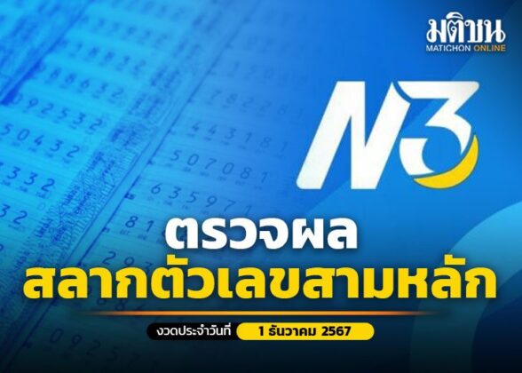 ตรวจผลสลาก N3 หวย 3 ตัว รางวัลพิเศษ รางวัล 2 ตัว งวดวันที่ 1 ธันวาคม 2567