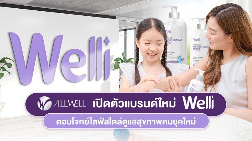 ALLWELL เปิดตัวแบรนด์ใหม่ “Welli” ตอบโจทย์ไลฟ์สไตล์ดูแลสุขภาพคนยุคใหม่