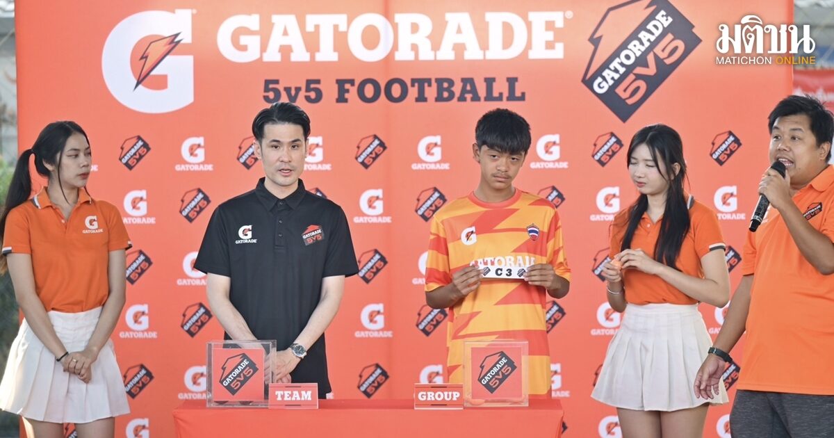 คิกออฟแล้ว! GATORADE 5v5 Football 2025 ศึกฟุตบอลเยาวชนหาสุดยอดทีมฟาดแข้งทัวร์นาเมนต์ระดับโลก