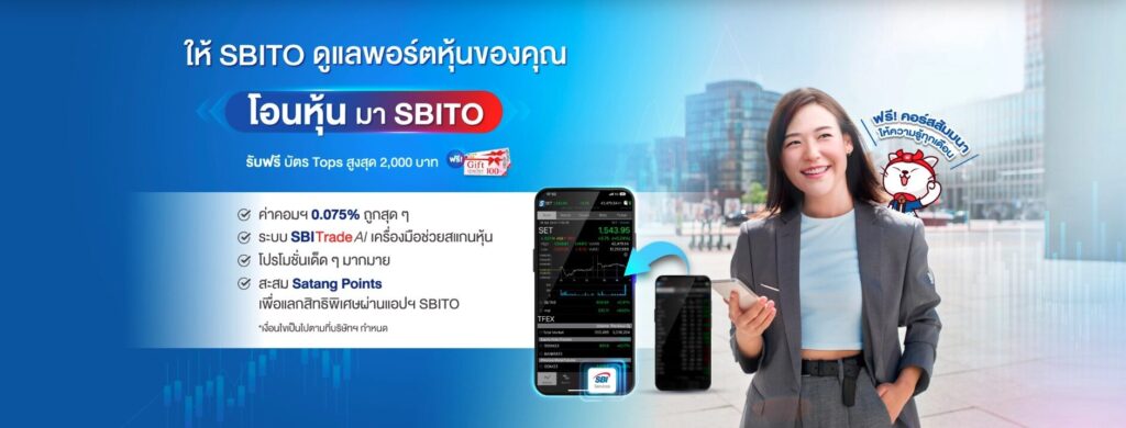 โบรกฯ SBITO แจงยังไม่เลิกกิจการในไทย มีแผนขยายบริการใหม่เพื่อนักลงทุน ย้ำขอให้เชื่อมั่น