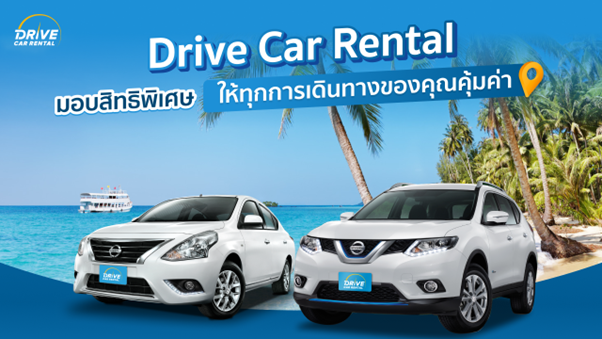 Drive Car Rental มอบสิทธิพิเศษ ให้ทุกการเดินทางของคุณคุ้มค่า
