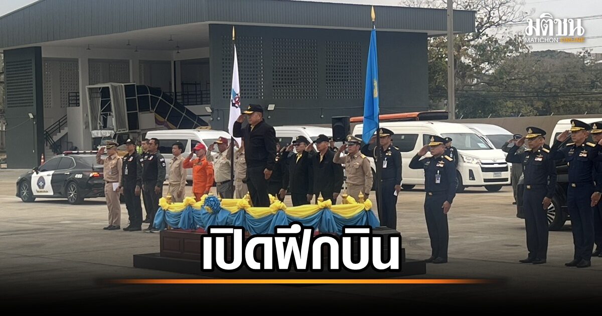 บิ๊กเล็ก เปิดฝึกบินควบคุมไฟป่า สกัดฝุ่นพิษ ย้ำนายกฯ เร่งบรรเทาความเดือดร้อนปชช.