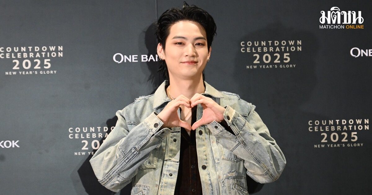 เจบี GOT7 ร่วมฉลองเคาต์ดาวน์ One Bangkok สปอยล์ผลงานปี 2025 อวยพรอากาเซ่ไทย-บอกรักหวานเจี๊ยบ
