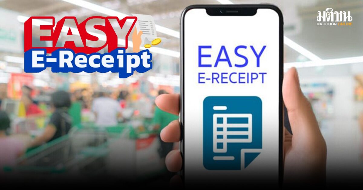Easy E-Receipt ลดหย่อนภาษี สูงสุด 50,000 บ. ซื้อทอง หนังสือ ทำศัลยกรรม ได้หรือไม่