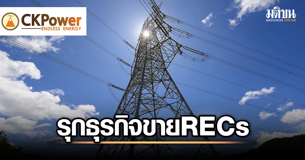 CKPower รุกธุรกิจขาย RECs รองรับตลาดไทยและต่างประเทศ