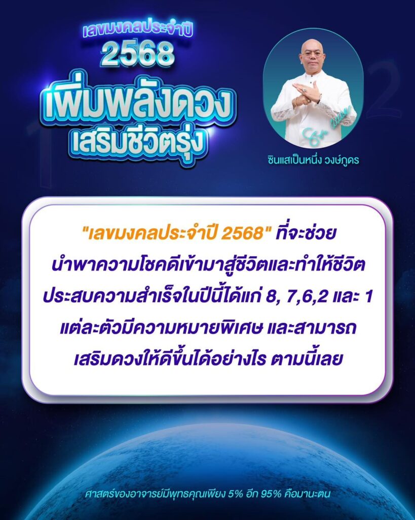 ซินแสเป็นหนึ่ง เปิดเลขมงคลปี 68 มีเลขนี้ มั่งคั่ง ร่ำรวย เสริมบารมี ไม่มีวันขาดทุน