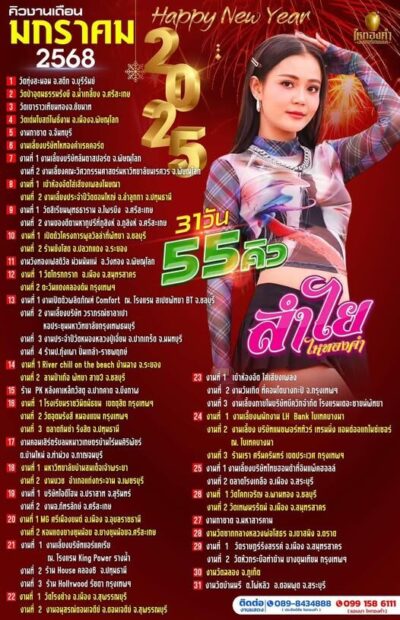 ฮอตไม่สร่าง เริ่มต้นปีใหม่ 2568 คิวงาน ลำไย ไหทองคำ แน่นเอี้ยด 31 วันเต็มทุกวัน!