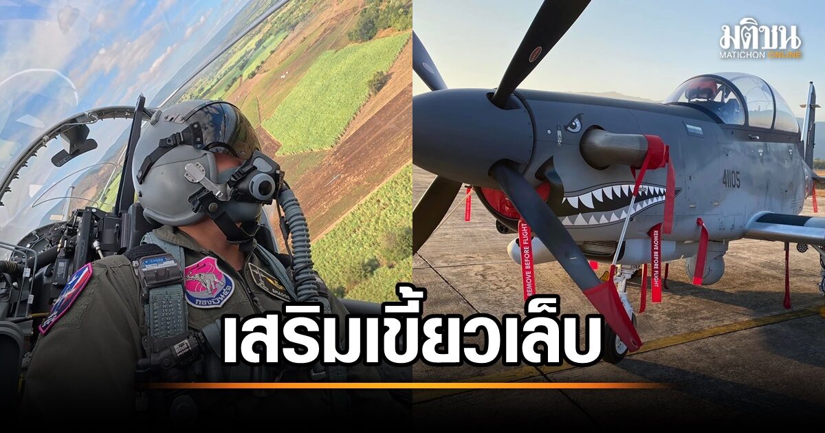 เปิดสมรรถนะ AT-6 TH เครื่องบินโจมตีป้ายแดง 'ทัพฟ้า'