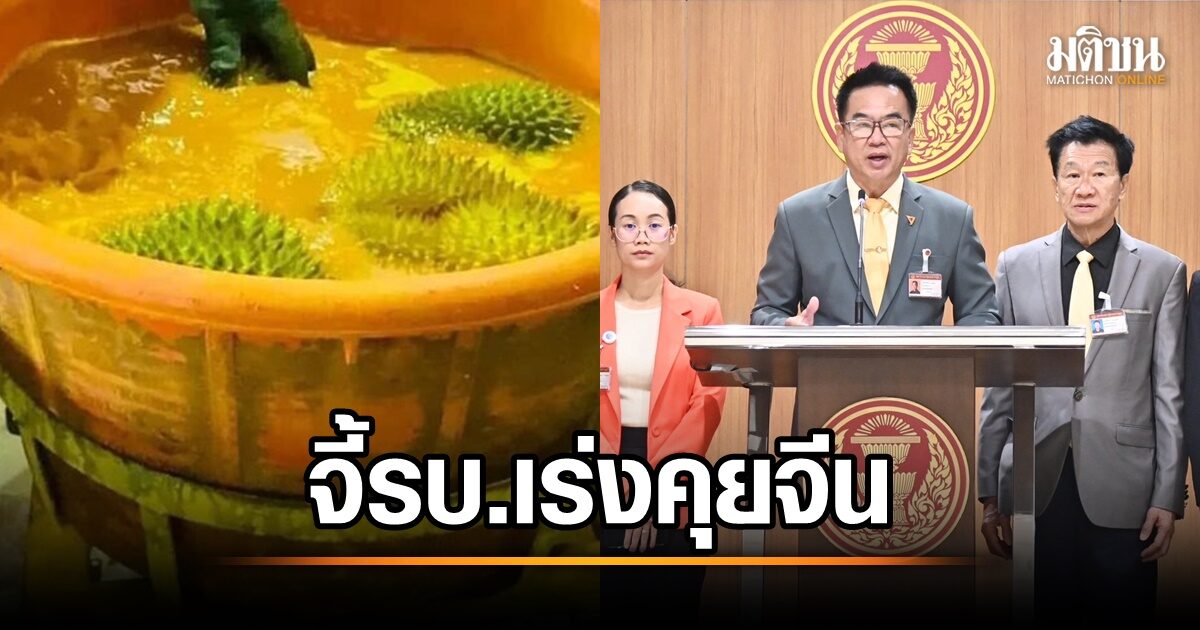 กมธ.เกษตร จี้รบ.เร่งคุยจีน ปมสาร Basic Yellow 2 ในทุเรียน แนะเช็กย้อนกลับ-รับบทลงโทษ