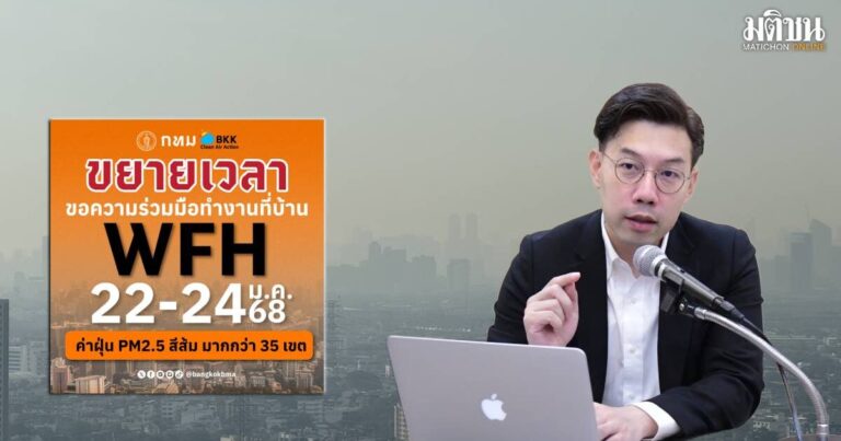 กทม.สั่งปิด 21 โรงเรียน เหตุฝุ่น PM2.5 เกินมาตรฐาน ขยายเวลา WFH ถึง 24 ม.ค.นี้