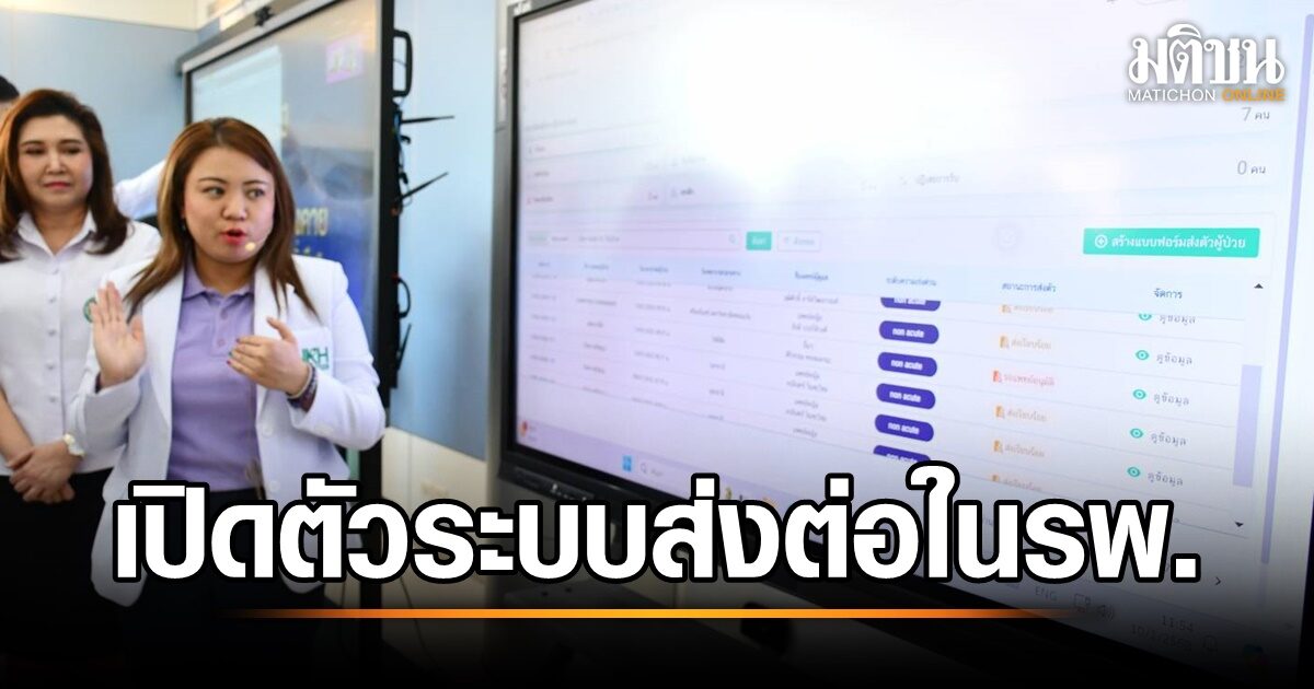 'สมศักดิ์' เปิดตัวระบบส่งต่อออนไลน์ MOPH Refer ลดการรอคอยในรพ. เผยใช้ ...