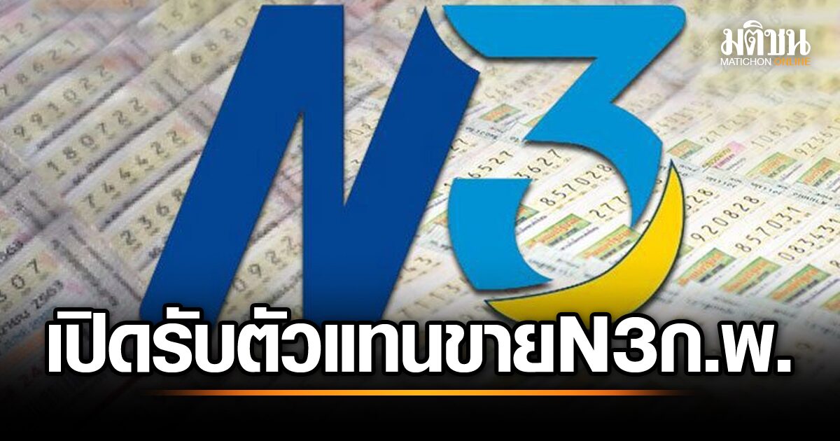 สำนักงานสลากฯ จ่อเปิดเฟส 3 ตัวแทนหวย N3 ก.พ.นี้ พร้อมขยายวงขายกลุ่มคนพิการอีก 1 พันราย