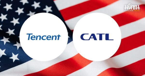 Tencent-CATL 2 บริษัทจีนยักษ์ใหญ่ โต้เอี่ยวกิจกรรมทหาร หลังกลาโหมสหรัฐ ขึ้นแบล็กลิสต์