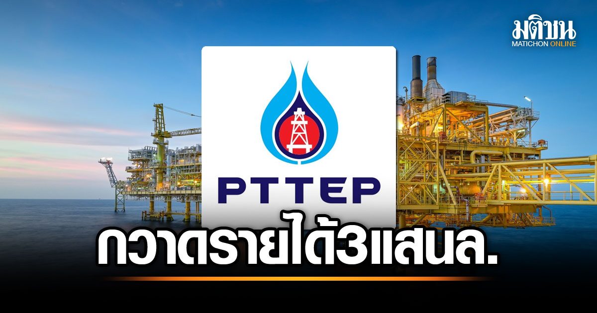 PTTEP กวาดรายได้ปี 67 กว่า 3.2 แสนล้าน กำไร 78,824 ล้าน ส่งรายได้ให้รัฐกว่า 5 หมื่นล้าน