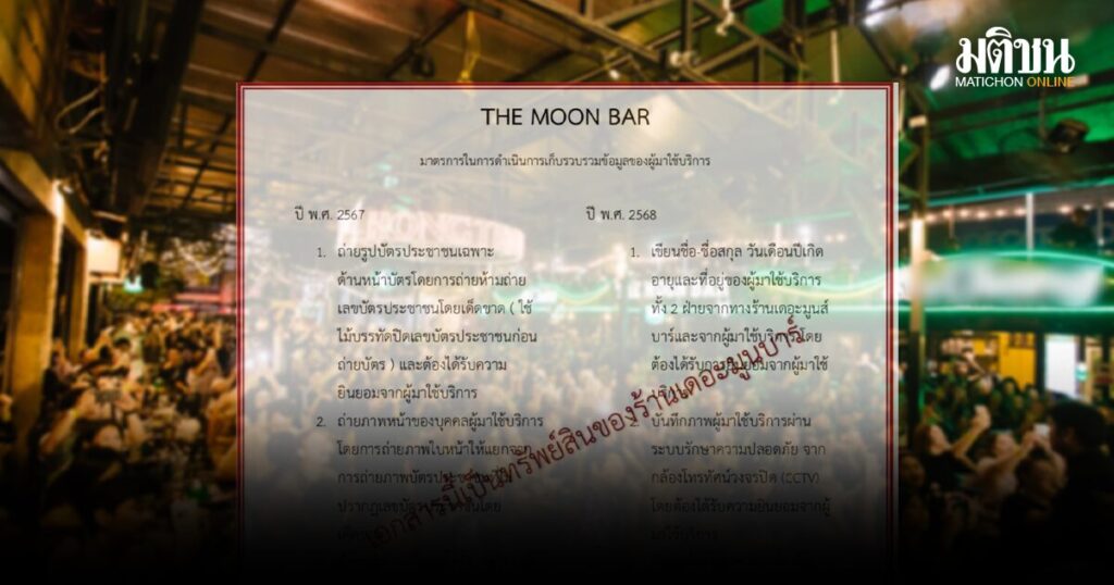 The Moon Bar คัมแบ็ก! ประกาศกฎใหม่ ไม่ถ่ายบัตรปชช.นักเที่ยว