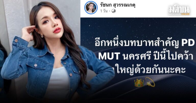เจนนี่ รัชนก เปิดบทบาทใหม่ เป็น PD MUT นครศรีฯ บอสณวัฒน์ ร่วมคอมเมนต์ปัง