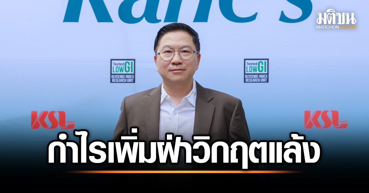 KSL ปลื้มปี 67 กำไรเพิ่มฝ่าวิกฤตแล้ง คาดอ้อยเข้าหีบปีนี้เพิ่ม 23% ลุ้นรายได้ 19,000 ล้าน
