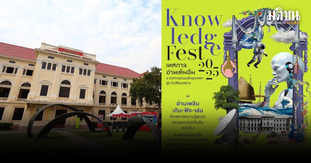 Knowledge Fest เทศกาลอ่านเต็มอิ่ม 2025 x เทศกาลดนตรีกรุงเทพ