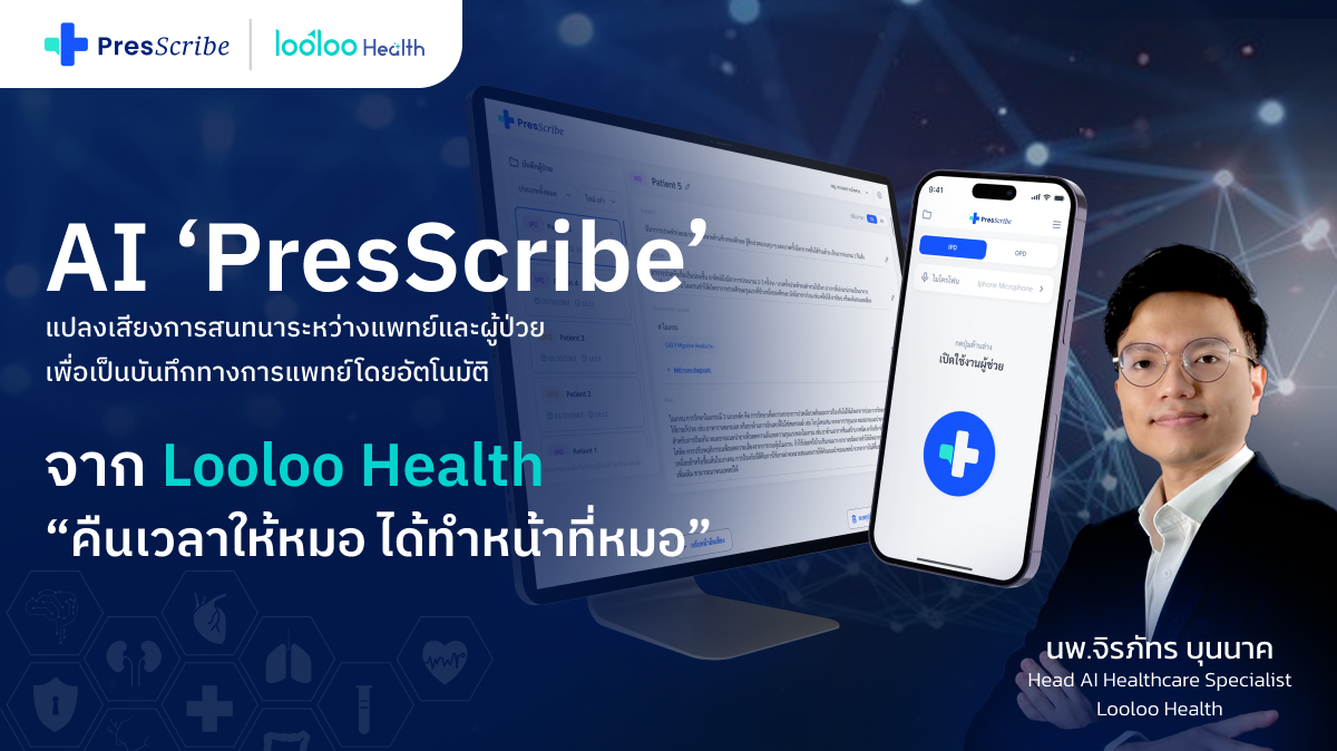 ‘คืนเวลาให้หมอ’ ด้วยเทคโนโลยี AI ‘PresScribe’ จาก Looloo Health ผู้ช่วยลดภาระงานเอกสาร เพิ่มเวลา ...