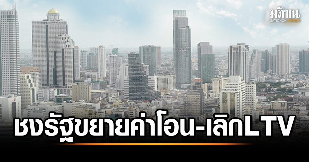 REIC ชงรัฐ ขยายค่าโอน-เลิกLTV หวังปลุก ตลาดอสังหาฯคึกคัก หนุนสินเชื่อบ้าน ปี'68 พุ่ง 6 แสนล.